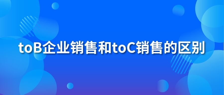 toB企业销售和toC销售的区别-纷享销客CRM