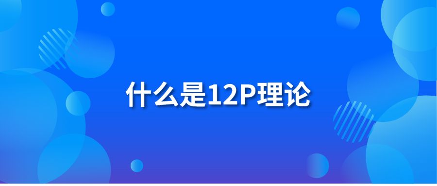 什么是12P理论-纷享销客CRM