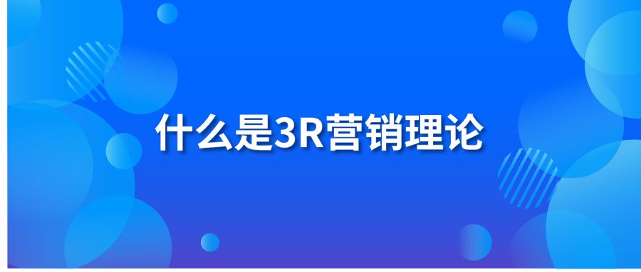 什么是3R营销理论-纷享销客CRM
