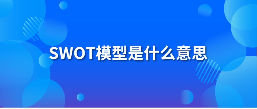 SWOT模型是什么意思-纷享销客CRM