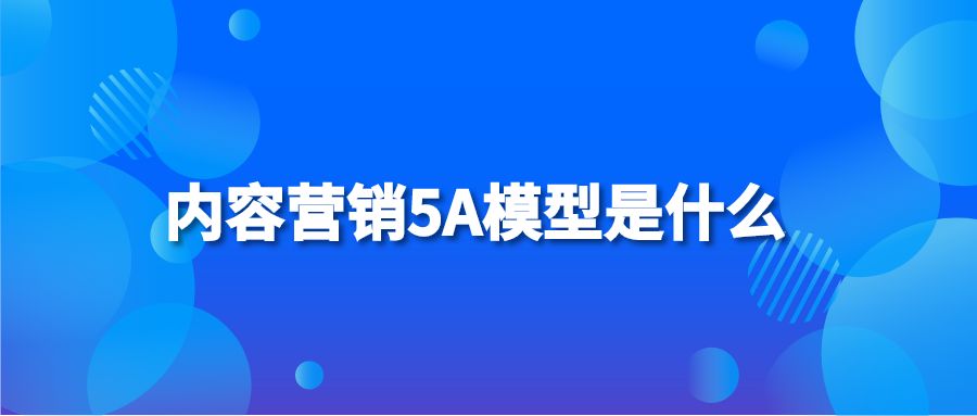 内容营销5A模型是什么-纷享销客CRM