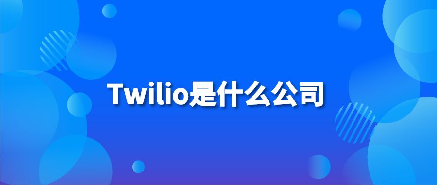 Twilio是什么公司-纷享销客CRM