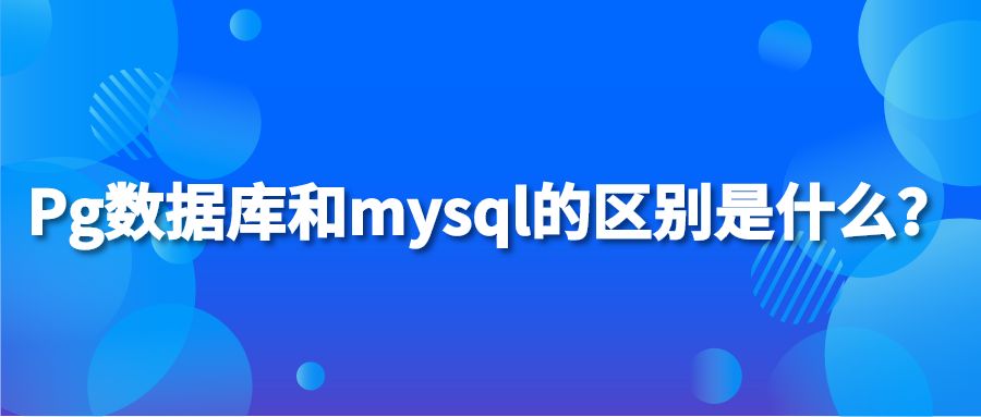 Pg数据库和mysql的区别是什么？-纷享销客CRM