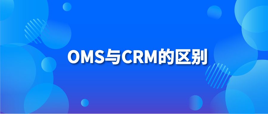 OMS与CRM的区别-纷享销客CRM