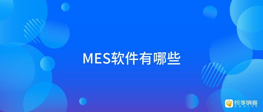 MES软件有哪些-纷享销客CRM