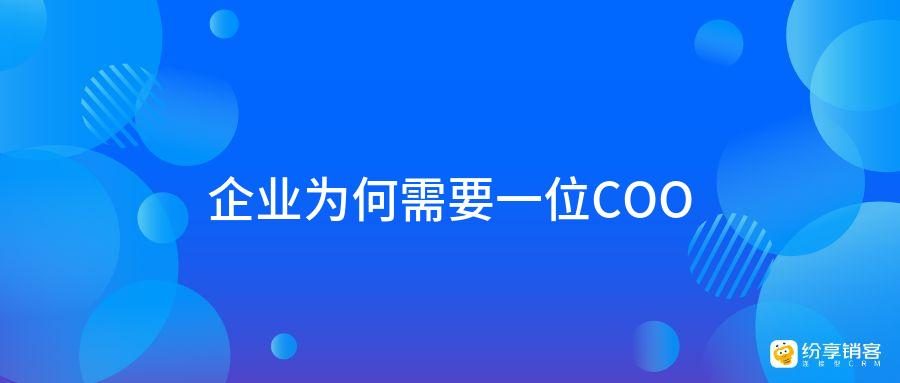 企业为何需要一位COO？-纷享销客CRM