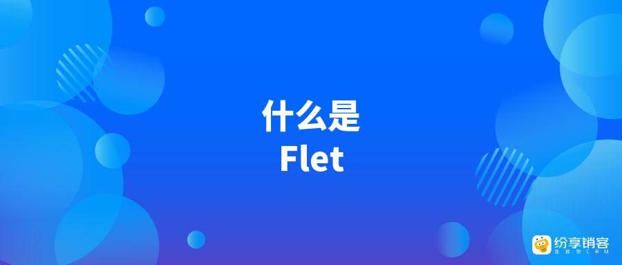 什么是Flet-纷享销客CRM