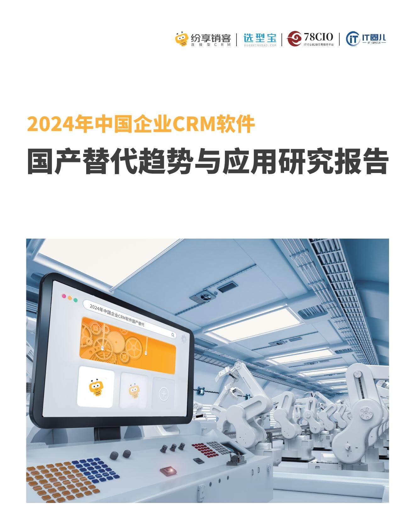《2024年中国企业CRM软件国产替代趋势与应用研究报告》下载 -纷享销客CRM