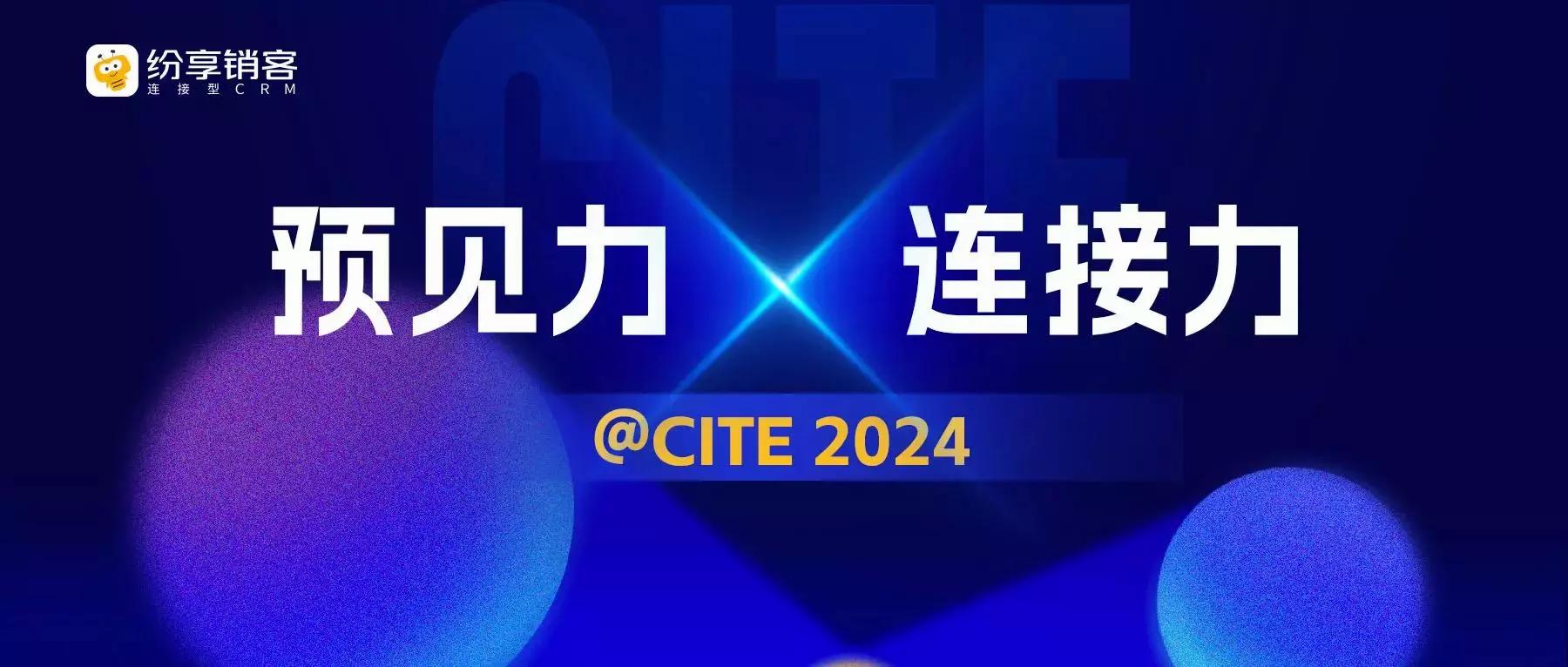 CITE 2024 开幕在即，共赴电子制造业一体化协同增长-纷享销客CRM