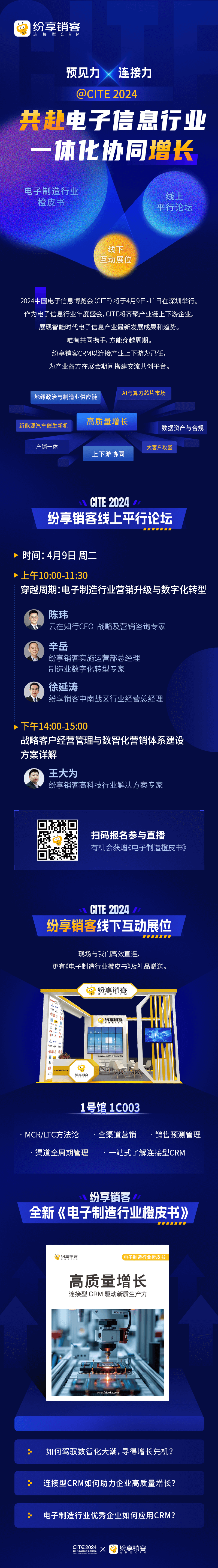CITE 2024 开幕在即，共赴电子制造业一体化协同增长-纷享销客CRM