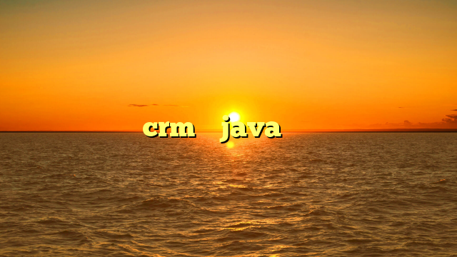 crm系统与java什么关系 - 纷享销客CRM