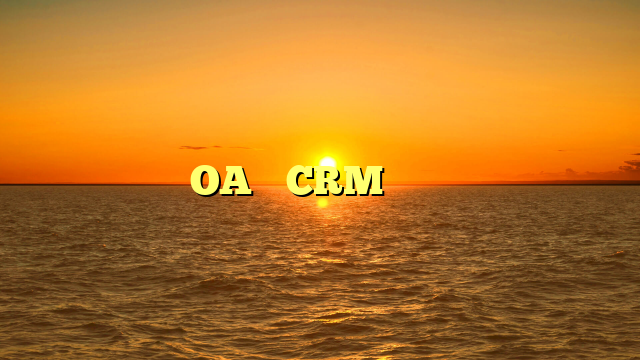 OA系统与CRM系统怎么使用 - 纷享销客文档