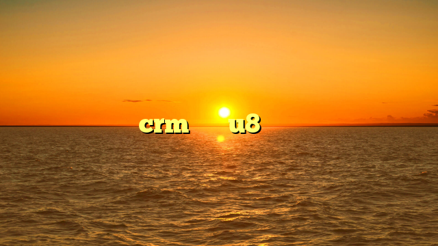 crm系统和用友u8有什么区别 - 纷享销客文档