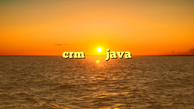 crm系统常用哪些java - 纷享销客文档